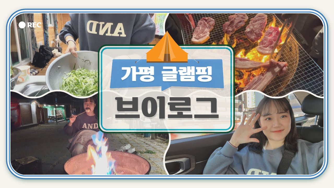 가평 글램핑 브이로그 가을 글램핑 가평 모나캠핑파크 1박 2일 가을여행 브이로그 바베큐파티 불멍 먹방