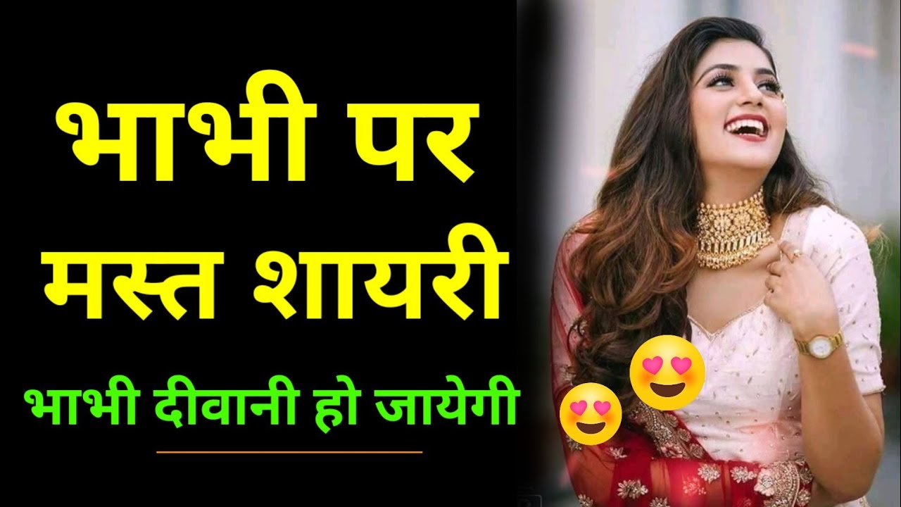 भाभी शायरी स्टेटस | Bhabhi ke liye shayari | Bhabhi ki shayari - YouTube