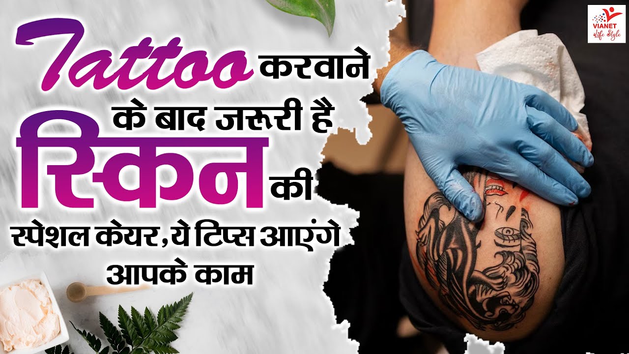 टैटू करवाने के बाद जरूरी है स्किन की केयर कैसे करें | Tattoo Ki Care ...