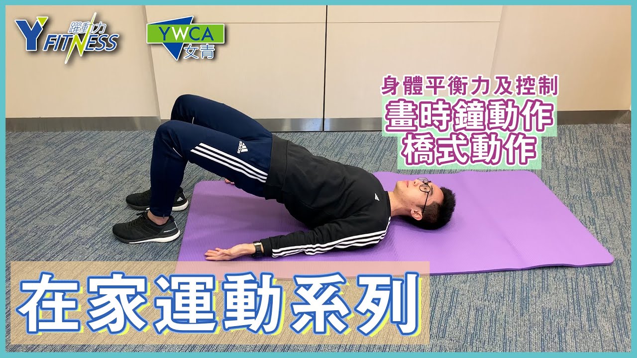 YWCA Y Fitness 躍動力 || 在家運動系列 Ep4【身體平衡力及控制】 - YouTube