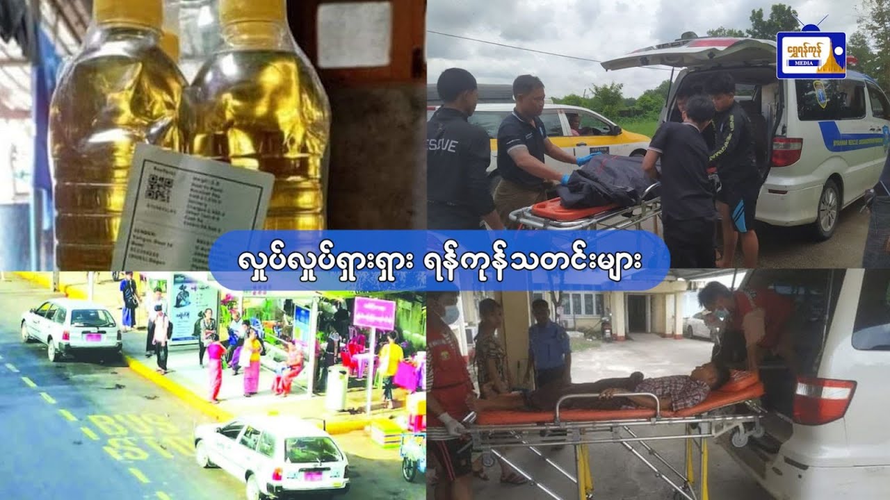 လှုပ်လှုပ်ရှားရှား ရန်ကုန်သတင်းများ ၃ ၉ ၂၀၂၄ Youtube
