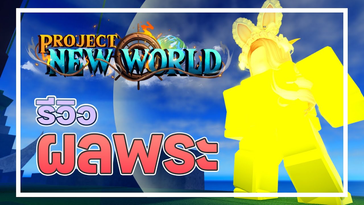 Project new world : รีวิว ผลพระ ตึงจริงมั้ย? - YouTube