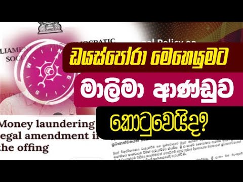 ඩයස්පෝරා මෙහෙයුමට මාල‍ිමා ආණ්ඩුව කොටුවෙයිද? - Dr Wasantha Bandara - YouTube