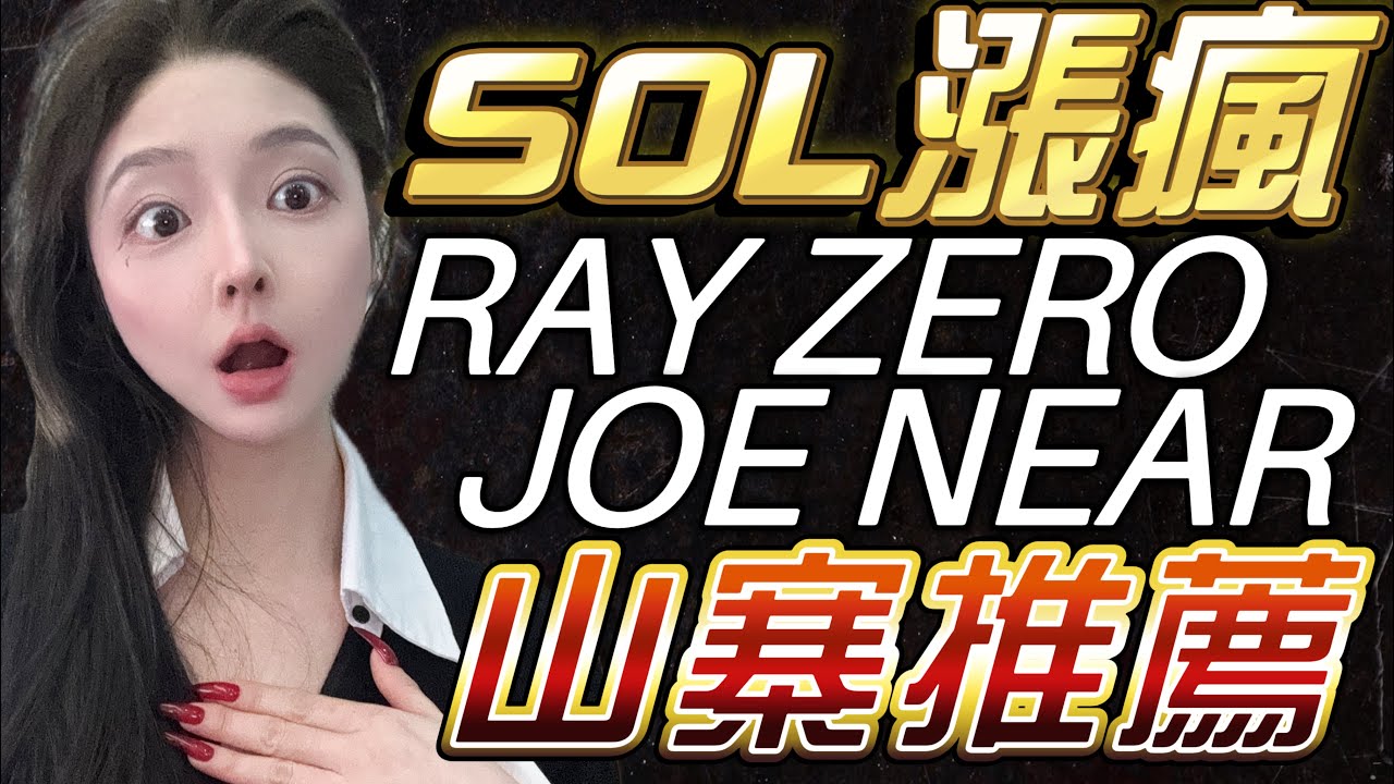 救命🆘SOL突破98美金！生態幣漲飛了！RAY ZERO JOE NEAR推薦！#比特幣 #以太幣 #以太坊 #坎昆升級 #BTC #大餅 ...