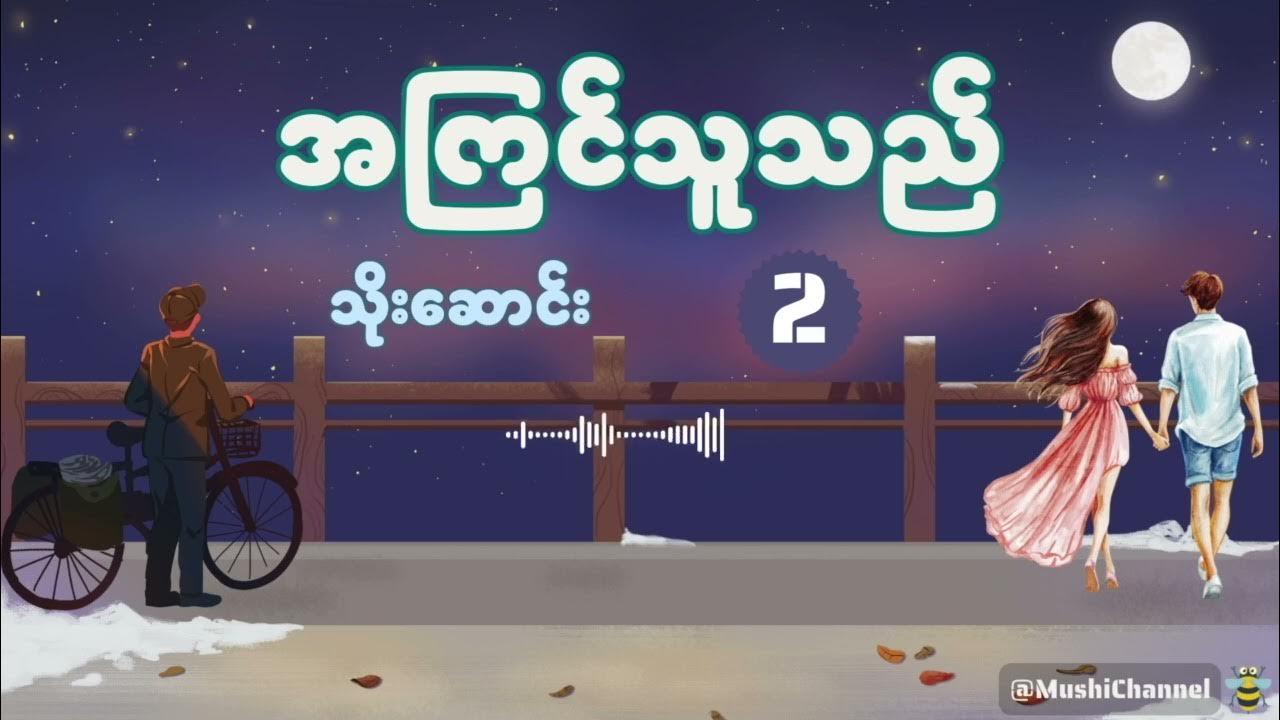 Ep 2 đ áĄááźááşáá°áááş áááŻá¸ááąáŹááşá¸ Youtube