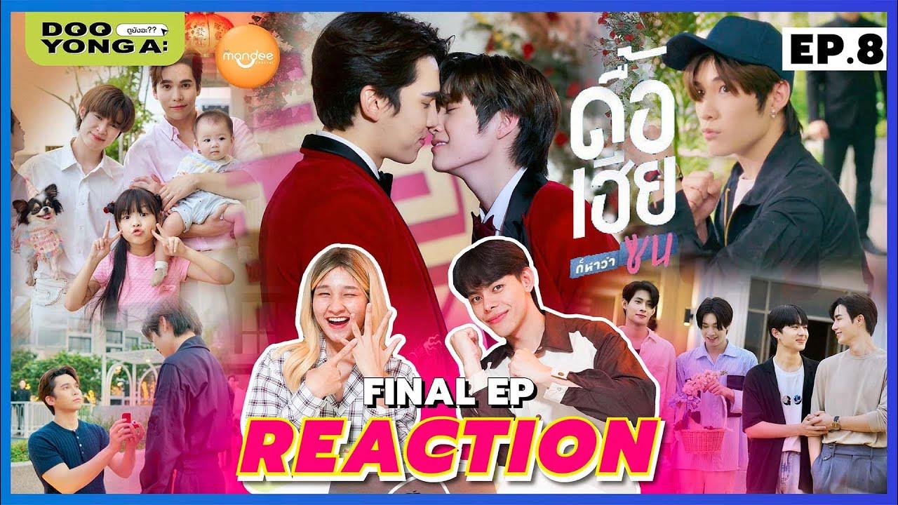 ดูยังอะ [ REACTION ] ดื้อเฮียก็หาว่าซน EP.8 (FINAL) - YouTube