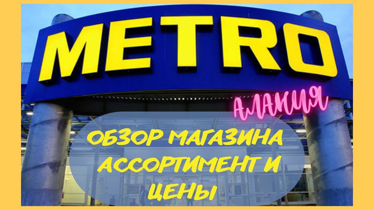 МАГАЗИН МЕТРО/ОБЗОР/ АССОРТИМЕНТ И ЦЕНЫ / АЛАНИЯ - YouTube