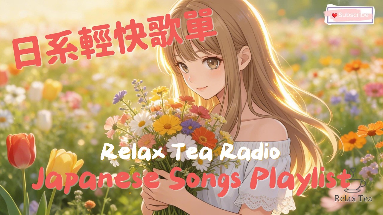 Japanese Songs Playlist｜日系輕快歌單 | 花語輕風 | JPOP | 適合工作、休息、放鬆、好心情、正能量 - YouTube