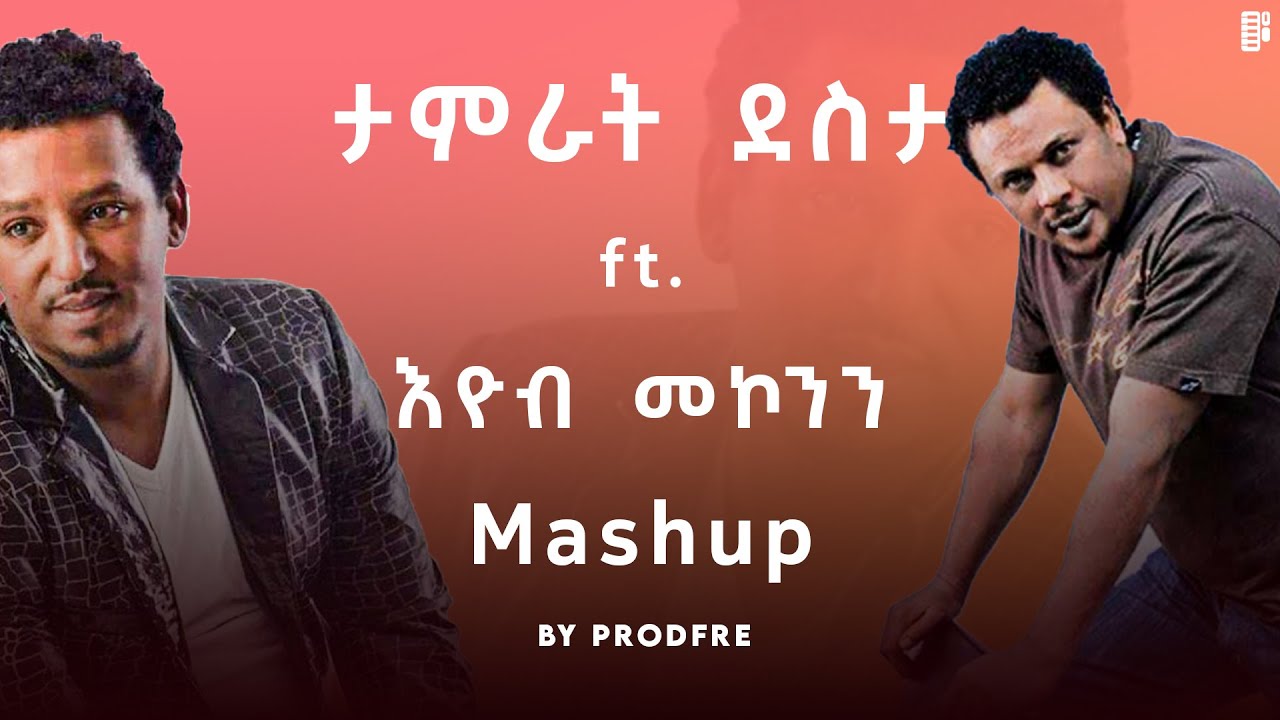 Tamrat Desta ft. Eyob Mekonnen | ታምራት ደስታ ft. እዮብ መኮንን | Mashup By ...