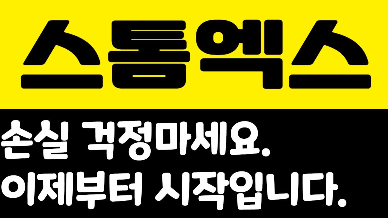 스톰엑스 잘못 잡았다고 절대 포기하지 마세요 스톰엑스코인스톰엑스전망스톰엑스목표가스톰엑스호재단타코인추천매매법스톰엑스 Youtube