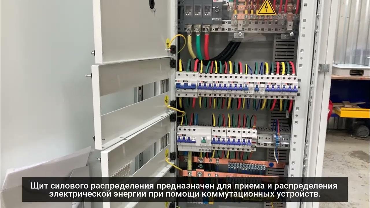 Щит силового распределения || Альянс-Электротехнологий - YouTube