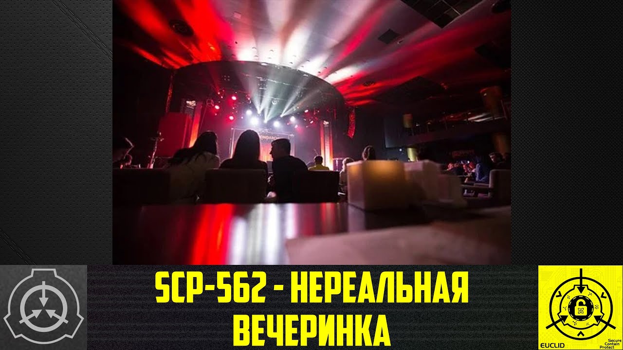 SCP-562 - Нереальная вечеринка 【СТАРАЯ ОЗВУЧКА】 - YouTube