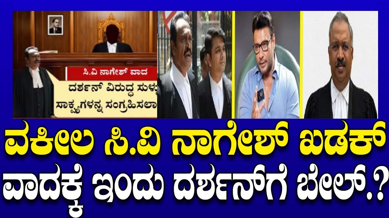 LIVE: Lawyer CV Nagesh Viral Video: ನಾಗೇಶ್ ಖಡಕ್ ವಾದಕ್ಕೆ ದರ್ಶನ್‌ಗೆ ಬೇಲ್ ...