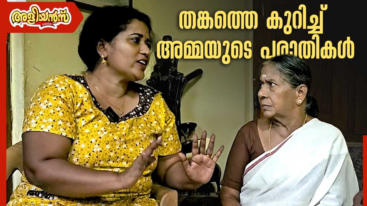 തങ്കത്തെ കുറിച്ച് അമ്മയുടെ പരാതികൾ | Manju Pathrose | Sethu Lakshmi ...