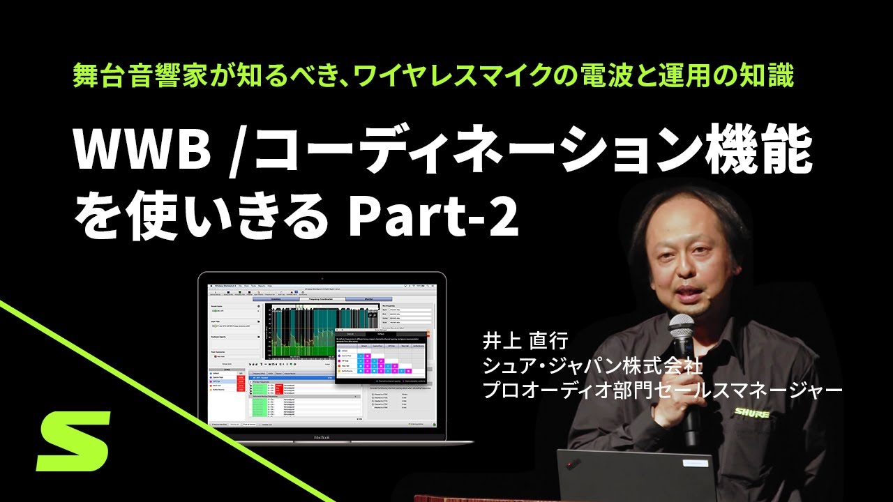 【Shure】舞台音響セミナー2023「WWB /コーディネーション機能を使いきる」 Part-2 - YouTube