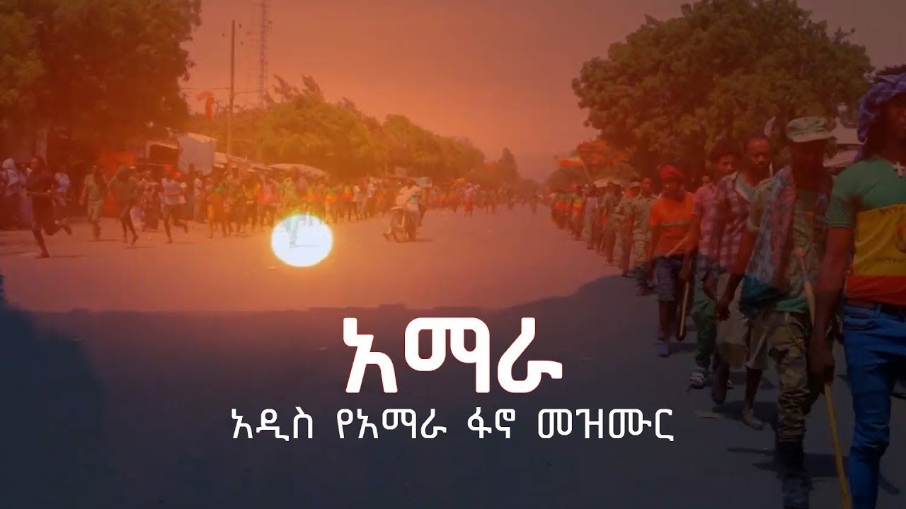 አዲስ የአማራ ፋኖ መዝሙር | New Amhara Fano Song #song#Amhara#mezmur @song - YouTube