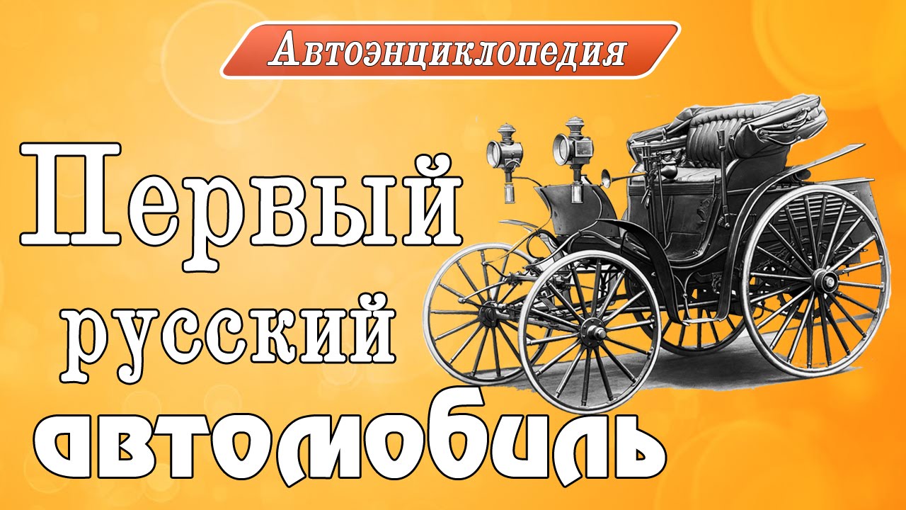 Первый автомобиль в России / The first car in Russia - YouTube