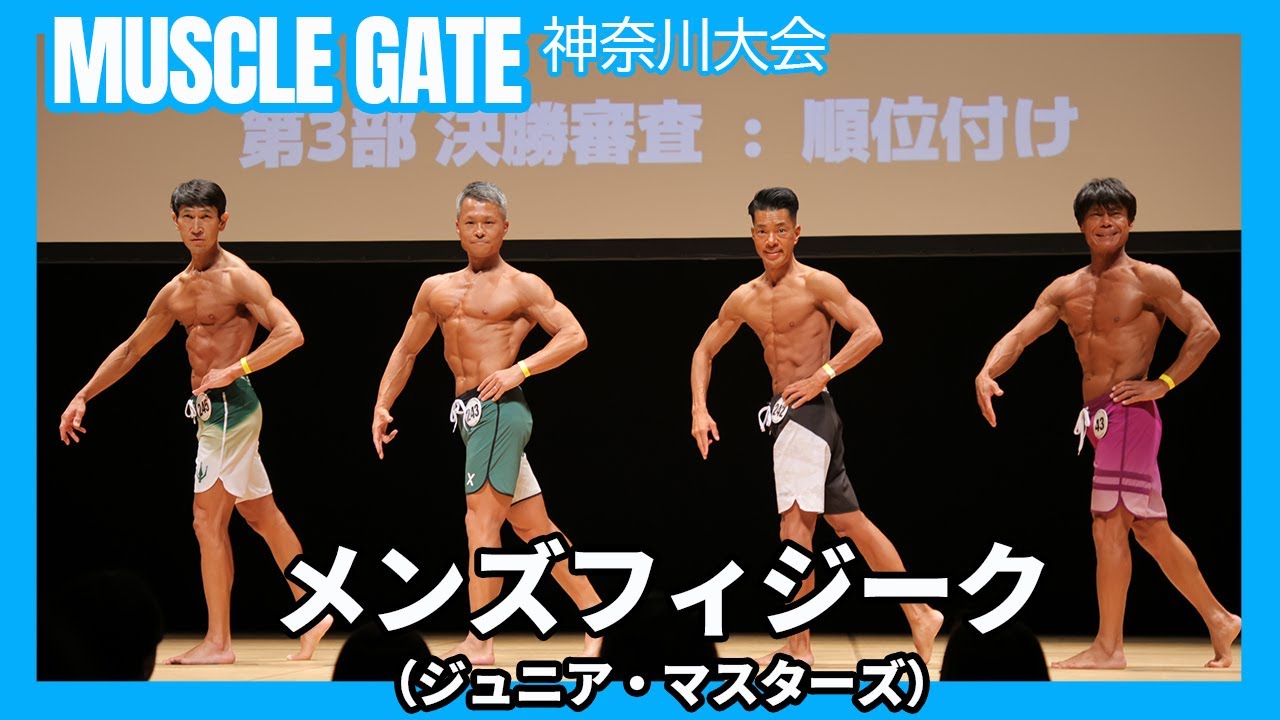 【マッスルゲート神奈川2025】メンズフィジーク（ジュニア・マスターズ） Iウォーク - YouTube