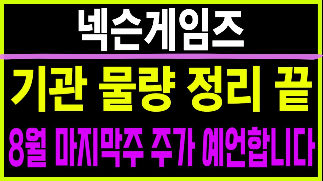 주식 넥슨게임즈 기관 물량 정리 끝 넥슨게임즈 넥슨게임즈주가 넥슨게임즈주가전망 넥슨게임즈목표가 크래프톤 크래프톤목표가