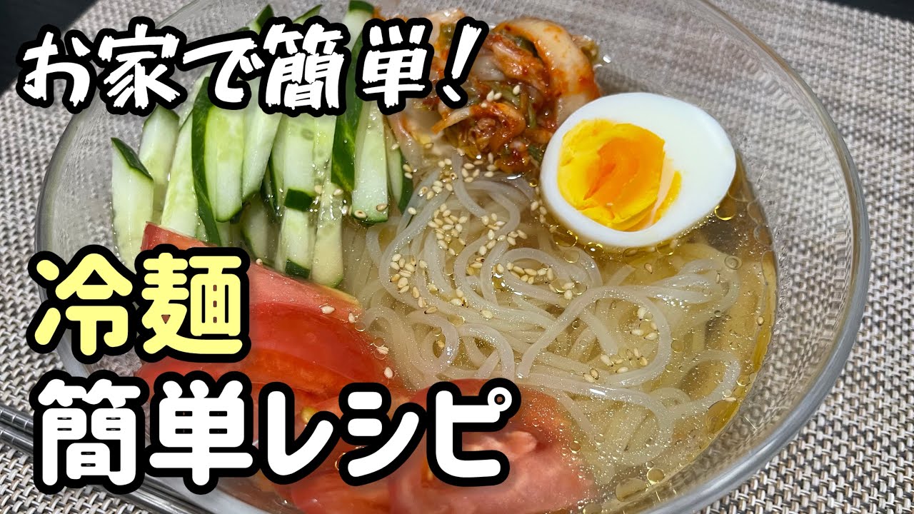夏はこれ‼︎⭐︎お家で簡単⭐︎冷麺の作り方 Youtube 5338