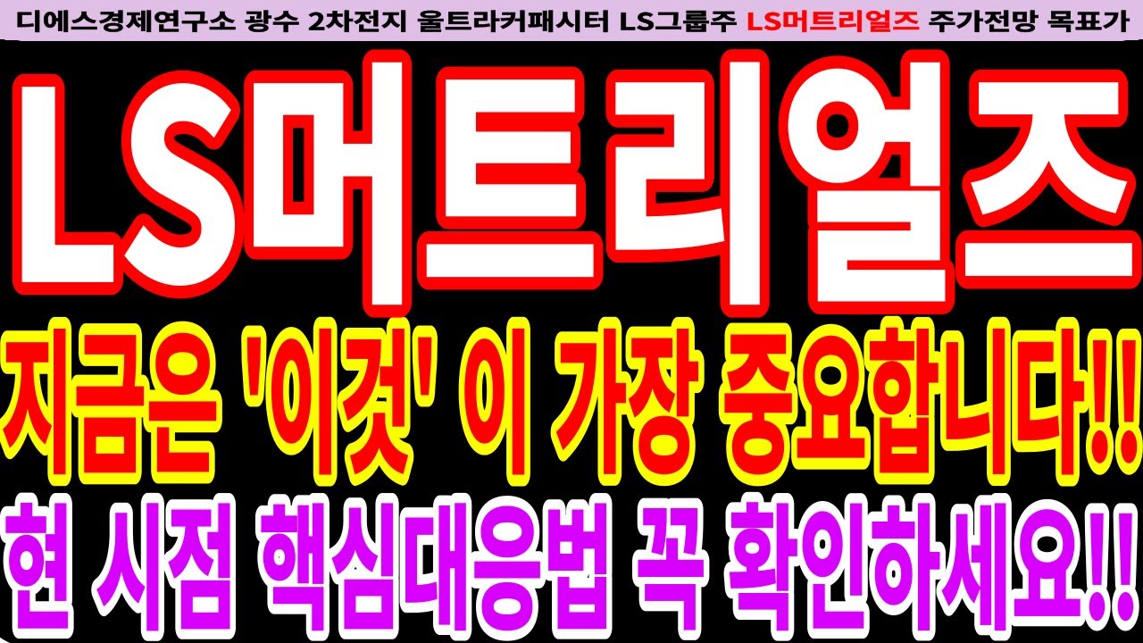Ls머트리얼즈 Ls머트리얼즈주가전망 지금은 이것 이 가장 중요합니다 현 시점 핵심대응법 꼭 확인하세요 디에스경제연구소광수 Ls머트리얼즈전망 Ls머트리얼즈
