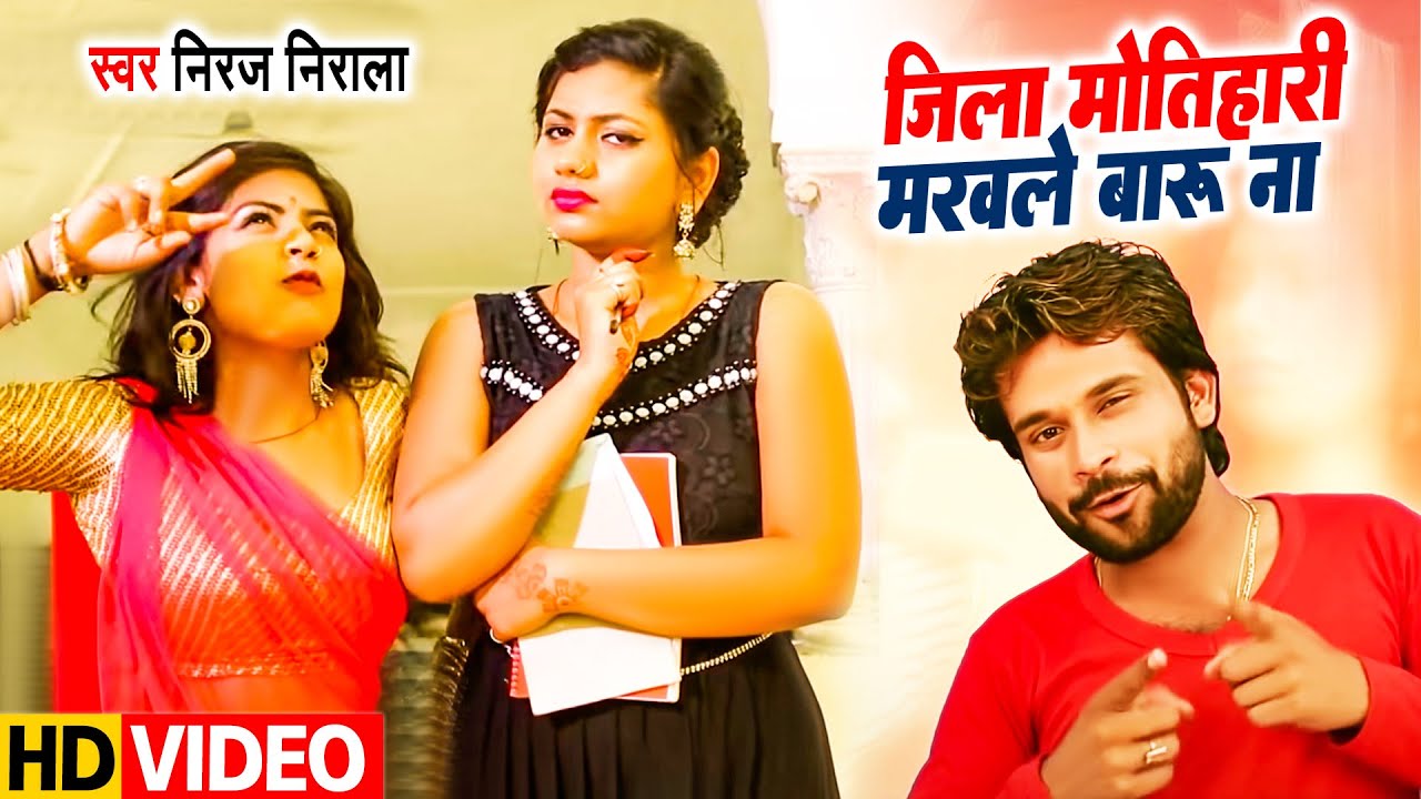 VIDEO | Jila Motihari Marvale Baru Na | Niraj Nirala | Bhojpuri Song - YouTube