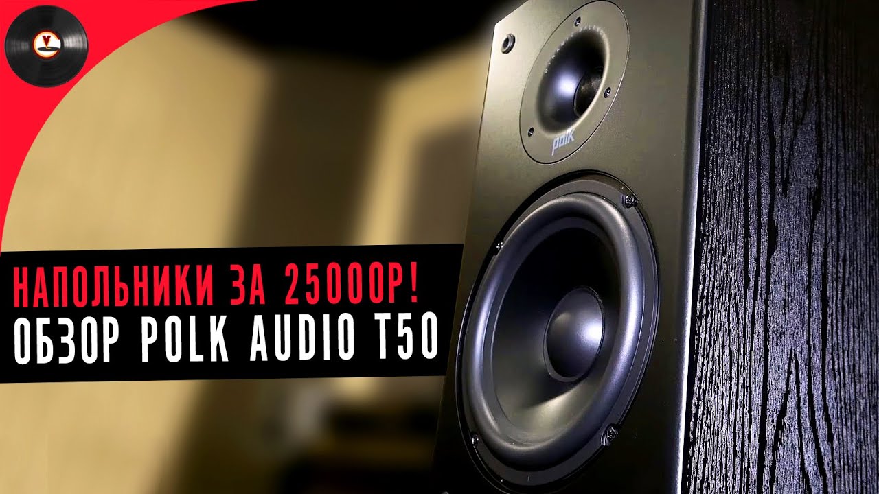 Напольники за 25000р! Обзор акустики Polk Audio T50 - YouTube