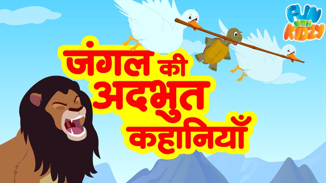 Jangal ki Adbhut Kahaniya । जंगल की अद्भुत कहानियां | Panchatantra ki ...