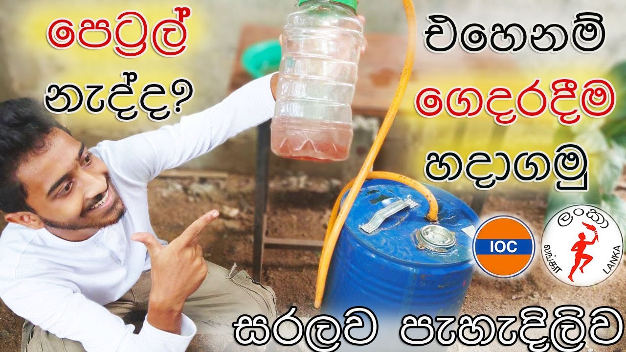 පෙට්‍රල් ඩීසල් නැද්ද? Petroleum ගෙදරදීම හදාගමු How to Make Petrol from ...