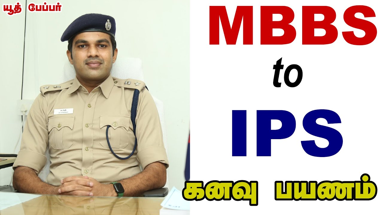 வெள்ளை கோட் போட்ட நான் காக்கியின் காதலன் ஆனது எப்படி? pradeep ips - YouTube