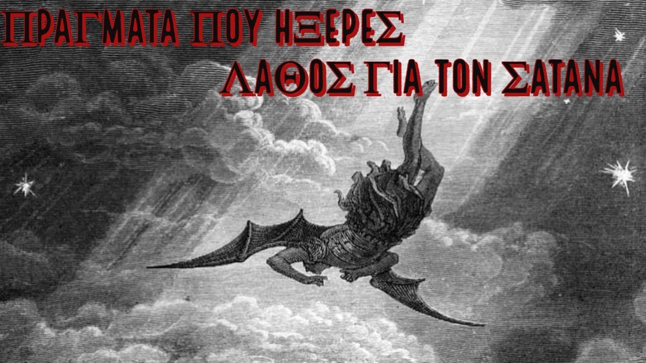 5 πράγματα που ήξερες λάθος για τον Σατανά. - YouTube