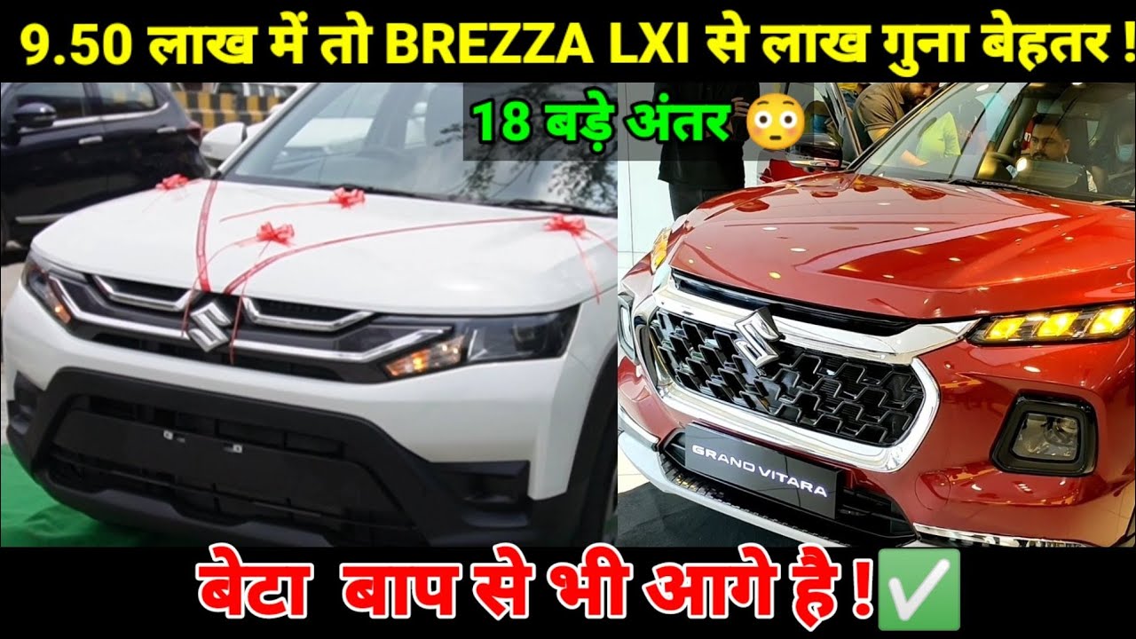 Maruti Brezza vs Grand Vitara base model 2022 -18 BIG Differences🔥 ...