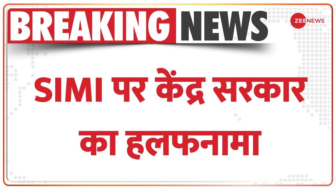 BREAKING: SIMI को BAN करने को लेकर केंद्र सरकार का सुप्रीम कोर्ट में ...