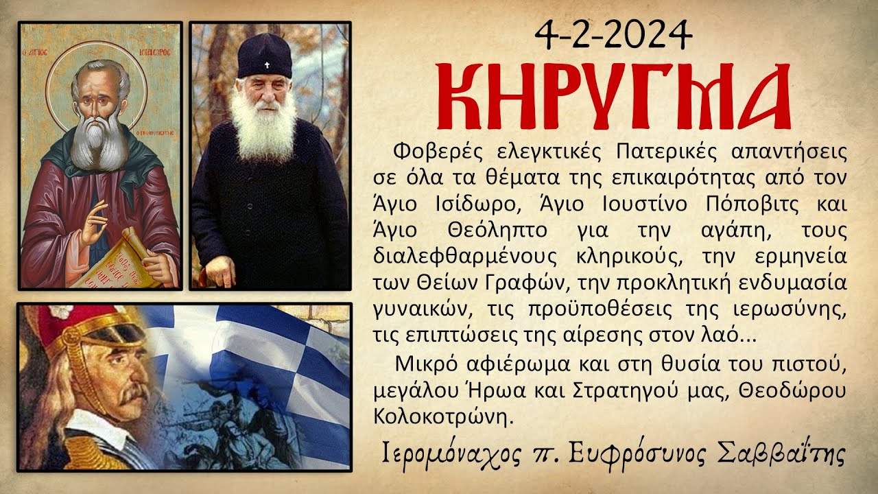 Ιερομόναχος π. Ευφρόσυνος Σαββαΐτης: Κήρυγμα 4/2/2024 - YouTube