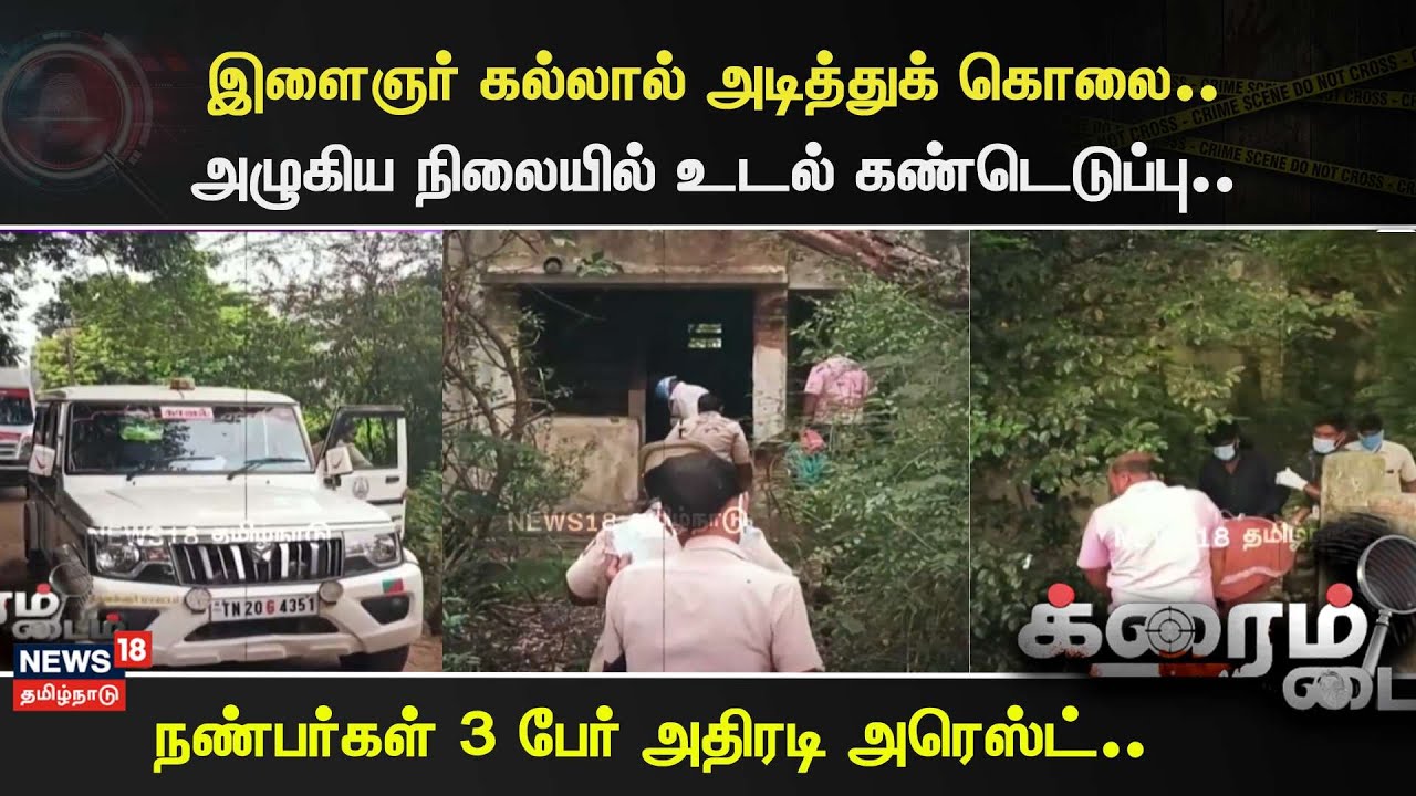 Crime Time | இளைஞர் கல்லால் அடித்துக் கொலை.. அழுகிய நிலையில் உடல் ...