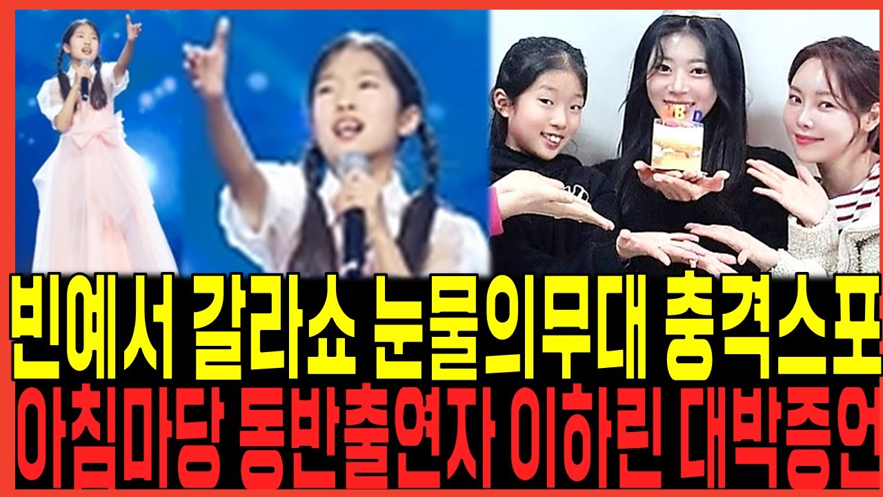 미스트롯3 빈예서 갈라쇼 눈물의 스페셜무대 충격스포 터졌다 아침마당 동반출연자 이하린 초대박증언까지 탑7 콘서트 정서주