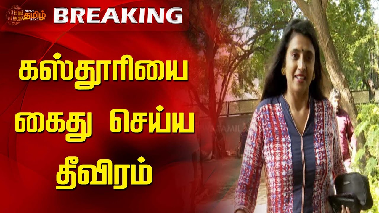 BREAKING || கஸ்தூரியை கைது செய்ய தீவிரம் | Kasthuri | Police | Madurai - YouTube