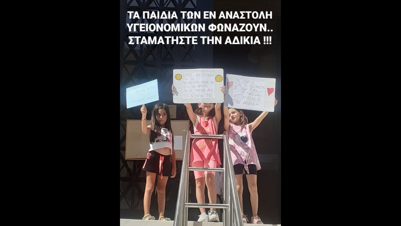 ΤΑ ΠΑΙΔΙΑ ΤΩΝ ΥΓΕΙΟΝΟΜΙΚΩΝ ΦΩΝΑΖΟΥΝ : ΣΤΑΜΑΤΗΣΤΕ ΤΗΝ ΑΔΙΚΙΑ ...