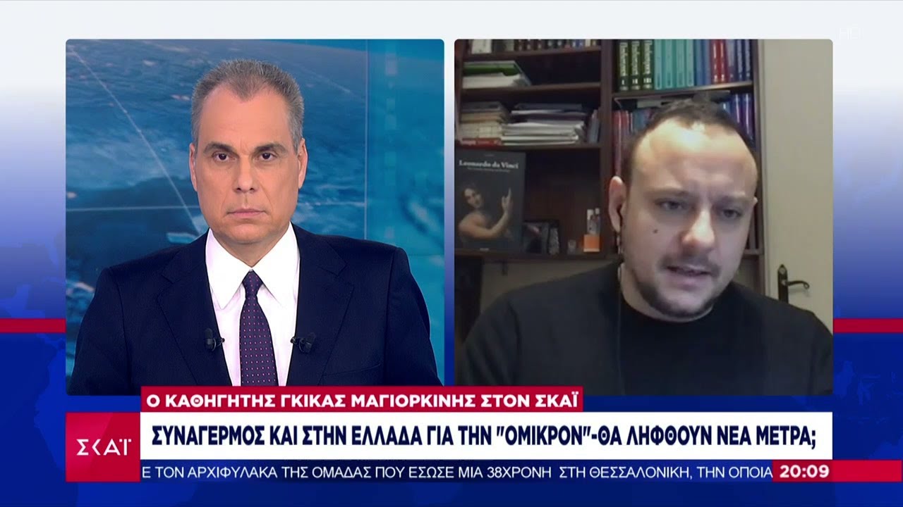 Βραδινό Δελτίο | Ο Γκίκας Μαγιορκίνης στον ΣΚΑΪ - Συναγερμός για την ...