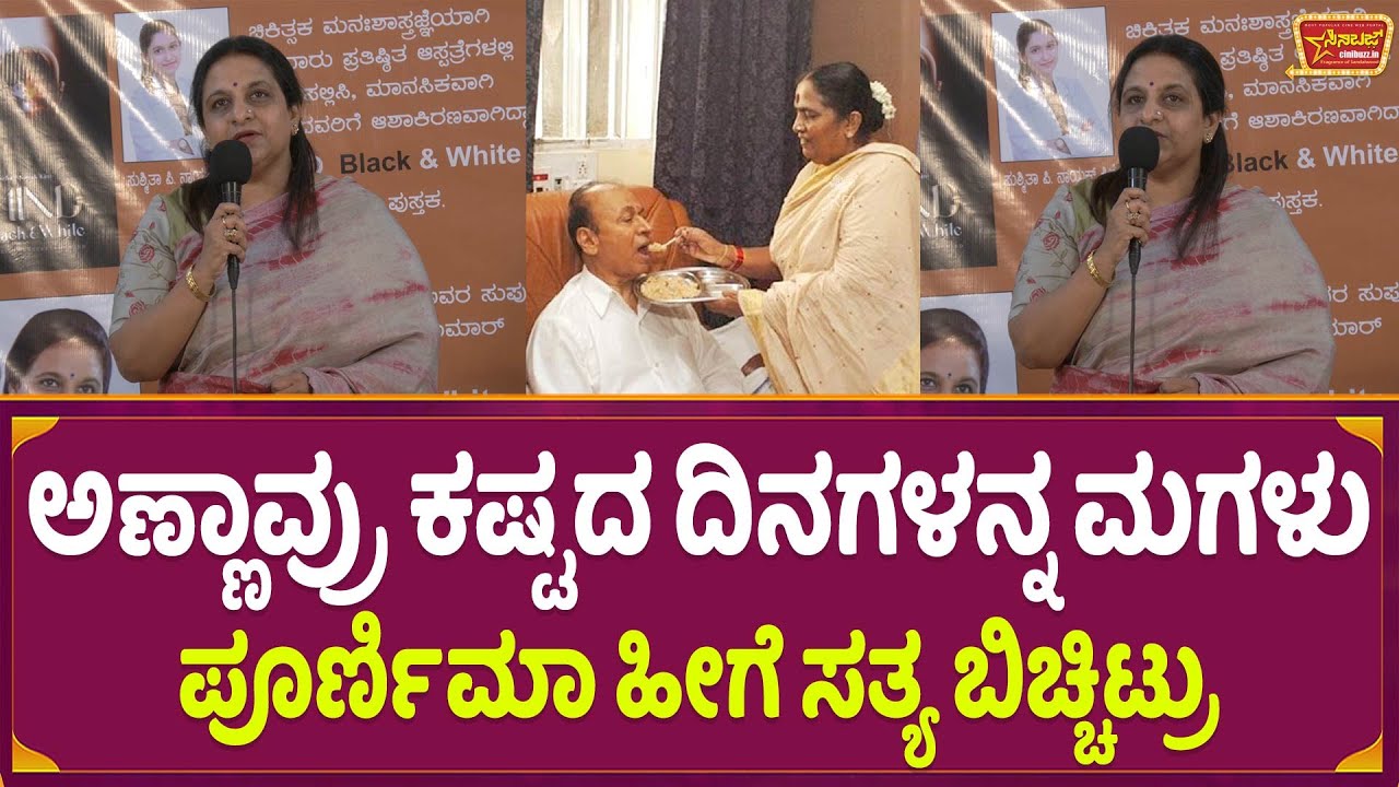 ಅಣ್ಣಾವ್ರು ಕಷ್ಟದ ದಿನಗಳನ್ನ ಮಗಳು ಪೂರ್ಣಿಮಾ ಹೀಗೆ ಸತ್ಯ ಬಿಚ್ಚಿಟ್ರು Dr