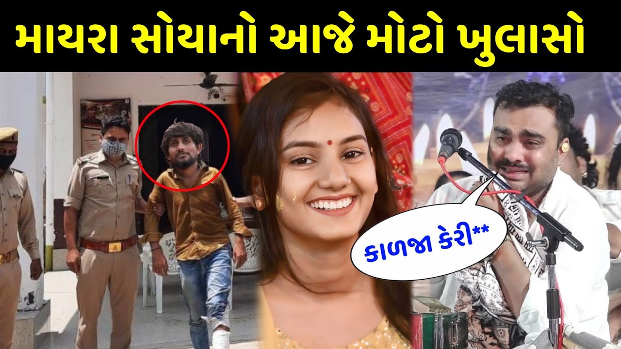 માયરા સોયાનો આજે મોટો ખુલાસો કર્યો 😮 જોઈલો તમે પણ ધ્રુજી જશો mayara ...