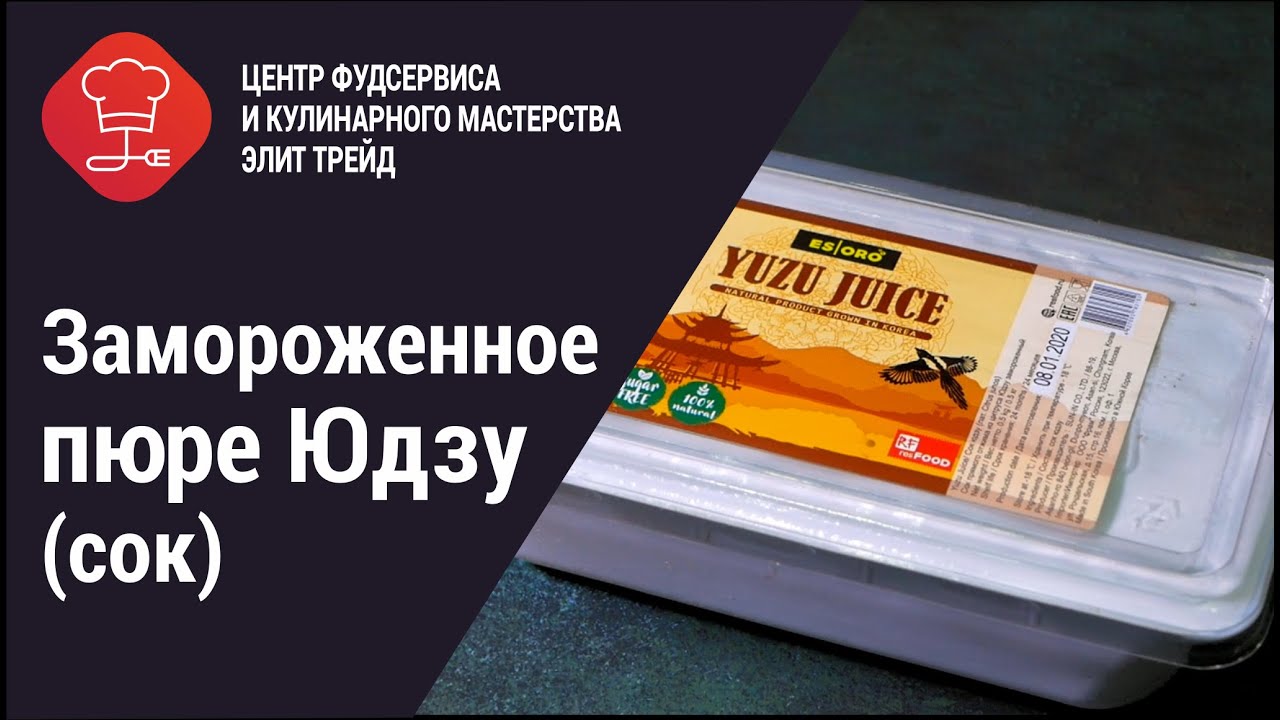 Замороженное пюре Юдзу (сок) - YouTube