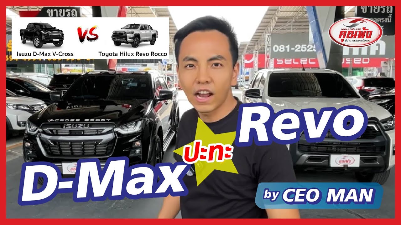 คุณพ้งคาร์ลีก ศึก Isuzu vs revo - YouTube