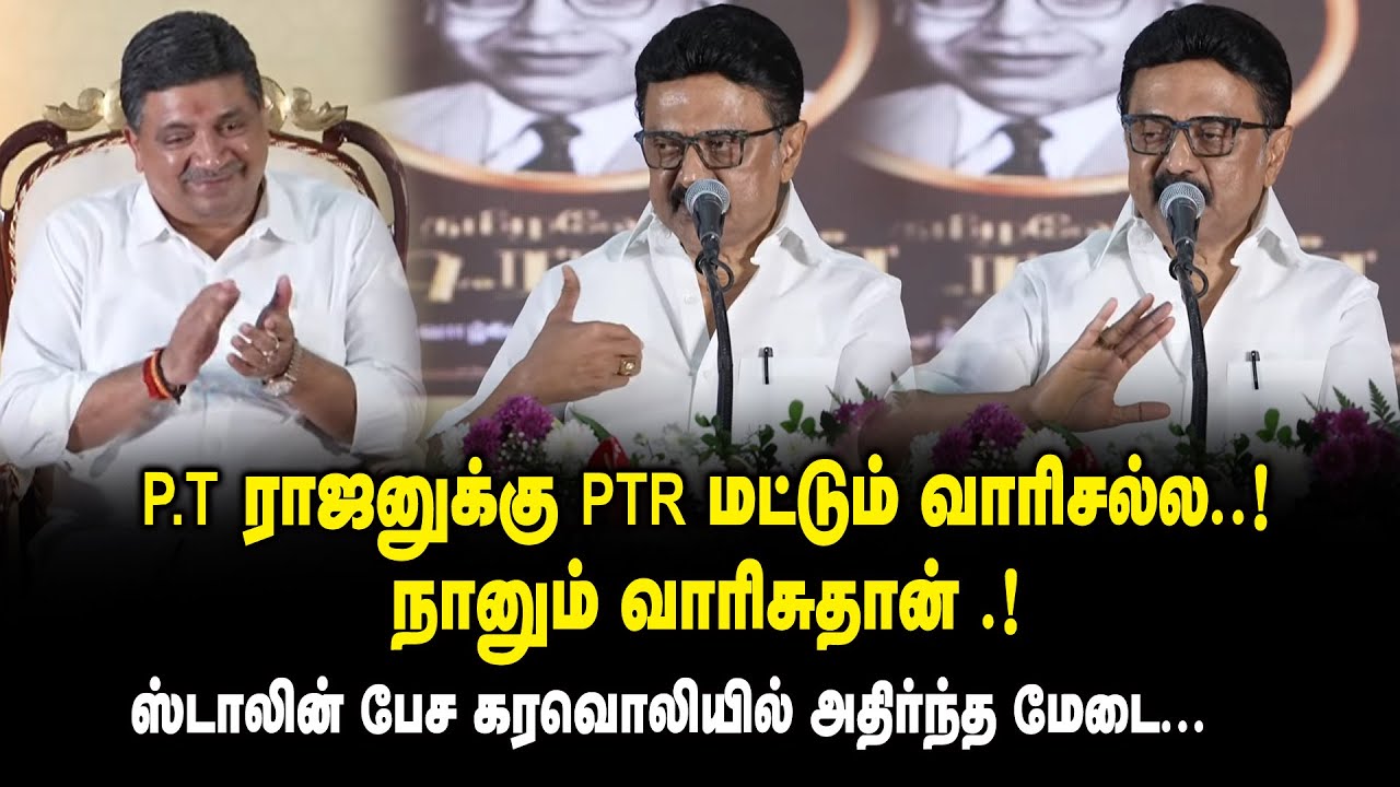 P T ராஜனுக்கு PTR மட்டும் வாரிசல்ல..! நானும் வாரிசுதான் .! CM MK Stalin Speech about PTR | DMK ...