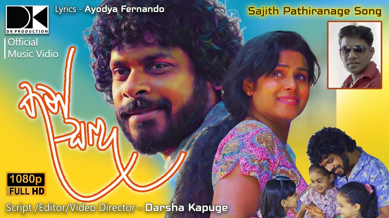 Thun sanda | තුන් ස'ද | Official Music Video | Sajith Pathiranage ...