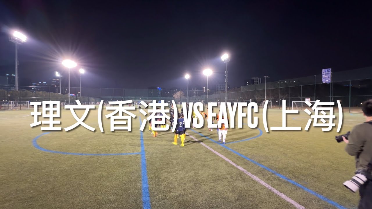 (U10) MATCH 3 - 冠軍組 - SHANGHAI PANYI ELITE CUP 2025 - U10 - 理文(香港) VS ...