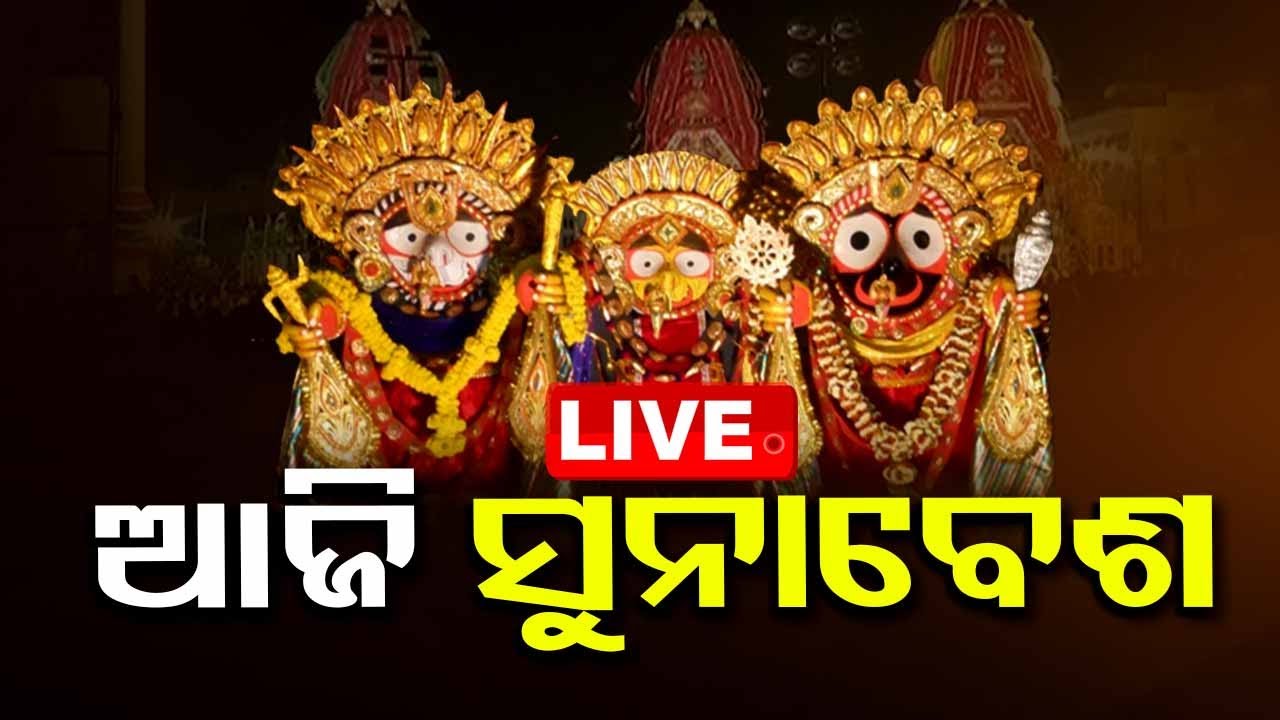 LIVE | ଆଜି ଶ୍ରୀଜିଉଙ୍କ ସୁନାବେଶ | Suna Besha of Lord Jagannath & His ...