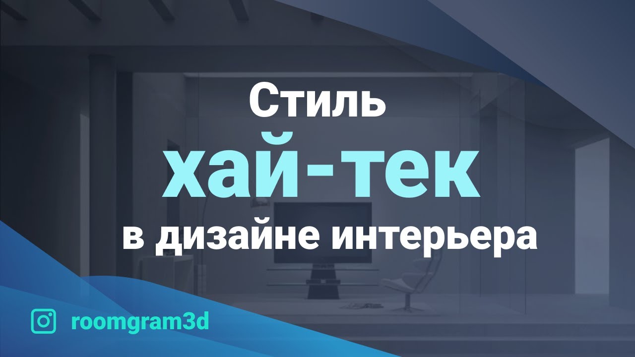Стиль high-tech в дизайне интерьера: история и характерные особенности ...