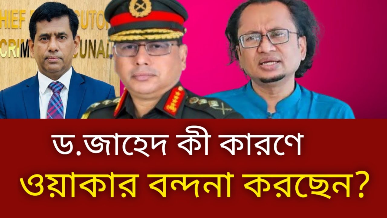 zahed's Take এর ড. জাহেদের অনাকাঙ্ক্ষিত ওয়াকার বন্দনা | জাহেদুর রহমান ...