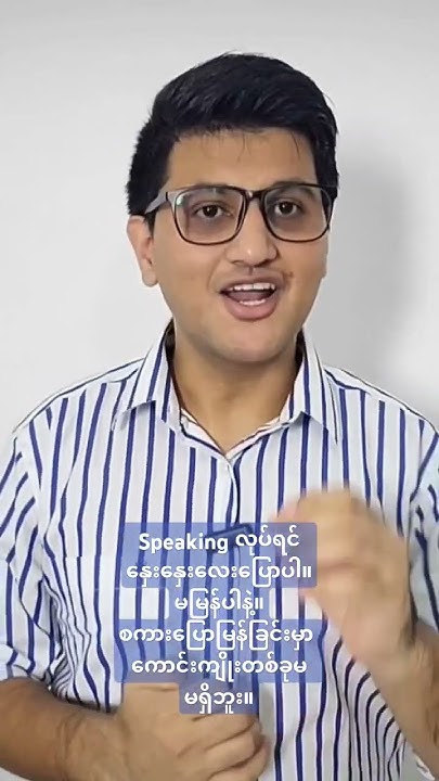 စကားပြောမြန်ခြင်းမှာ ကောင်းကျိုးတစ်ခုမှ မရှိဘူး။ Speakenglish